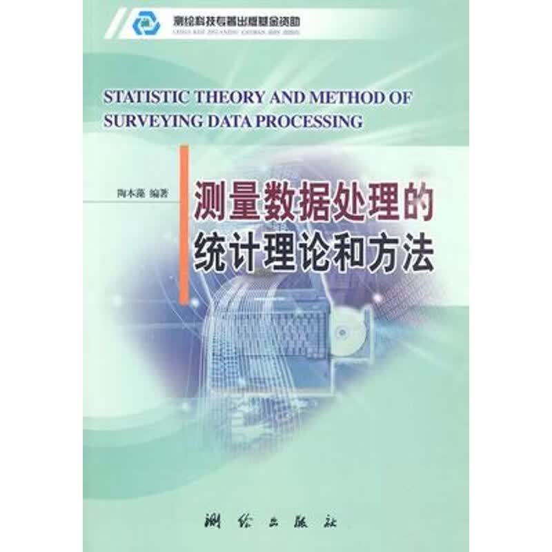 测量数据处理的统计理论和方法