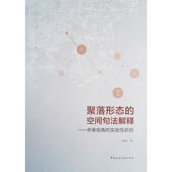 聚落形态的空间句法解释：多维视角的实验性研究 王静文