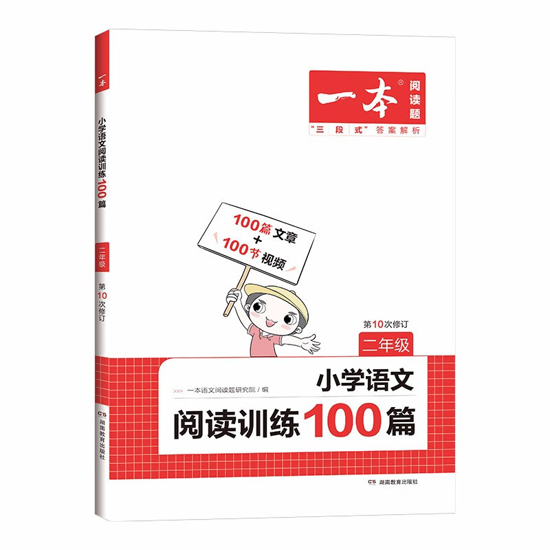 一本小学语文阅读训练100篇二年级 2023年同步训练阶梯阅读 三段式答案全解全析 第10次修订 小学二年级 23版一本语文阅读训练100篇