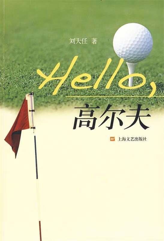 Hello,高尔夫 刘大任 著 上海文艺出版社