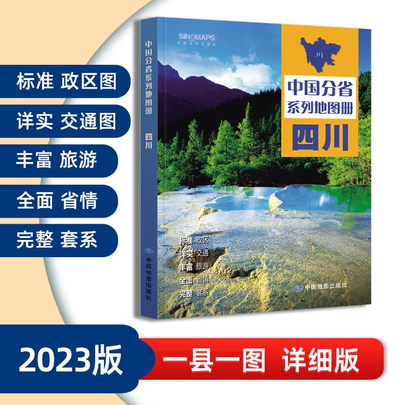 2023年新版四川地图册 中国分省系列地图册