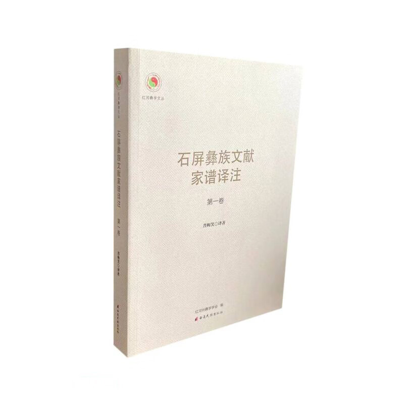石屏彝族文献家谱译注(第1卷)/红河彝学文丛