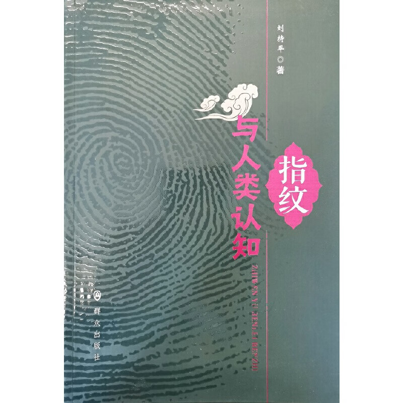 【现货】指纹与人类认知