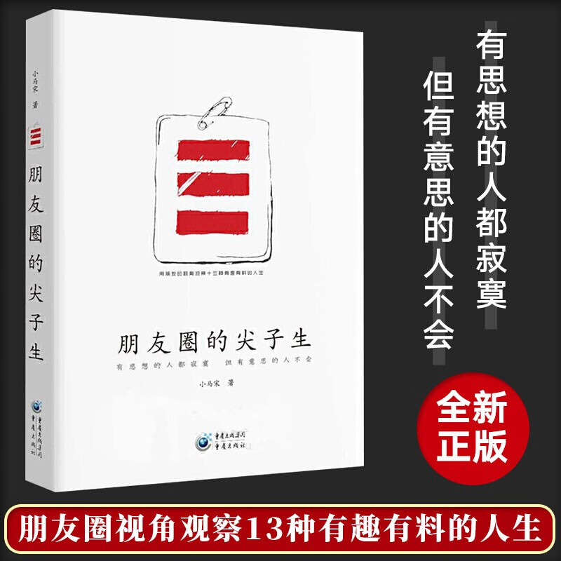 朋友圈的尖子生 励志与成功 成功学 小马宋 重庆出版社 9787229126216 26216