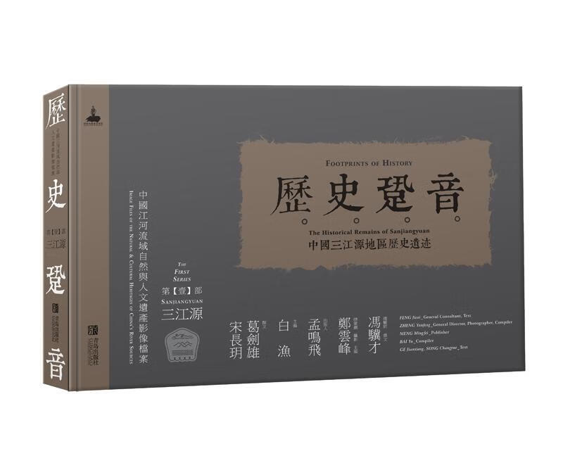 三江源-历史跫音-中国三江源地区历史遗迹-第壹部/白渔/摄影/9787543697744
