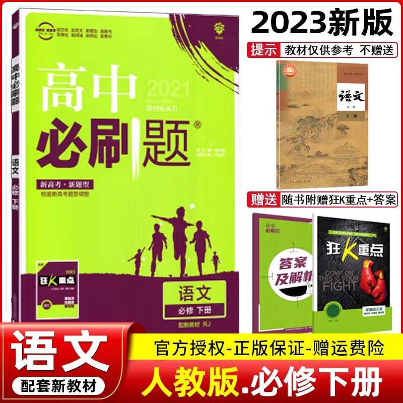 高一下册新教材】2023版 高中必刷题必修第二册第三册必修2必修3 同步练习册配狂K重点 语文 必修下册 RJ人教版