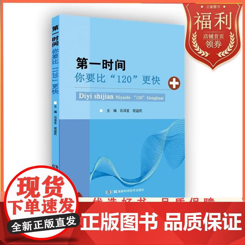 第时间——你要比“120”更快 急救 120 图谱 高清图 黄金救治时间 祝益民,石泽亚 著