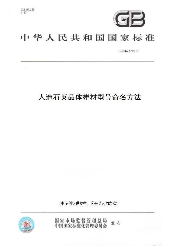 【纸版图书】GB 6627-1986人造石英晶体棒材型号命名方法