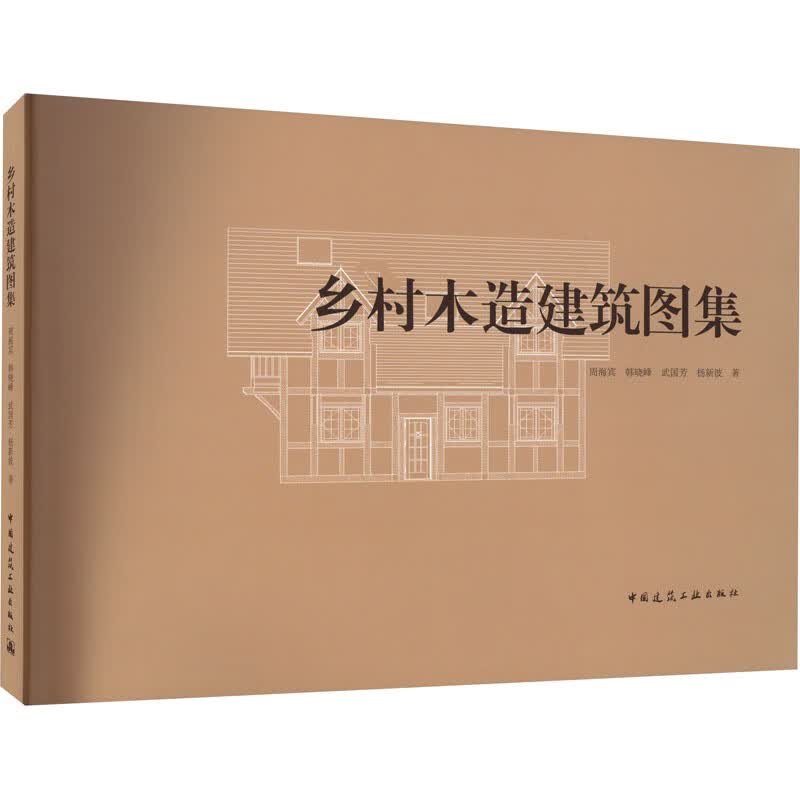 乡村木造建筑图集 图书