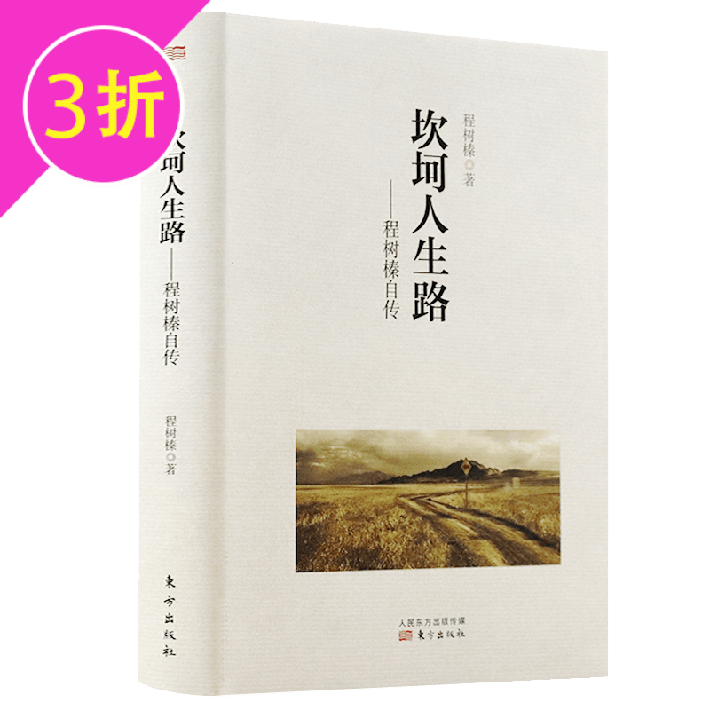 【3折】文学家传记 坎坷人生路:程树榛自传(精装) 定价68