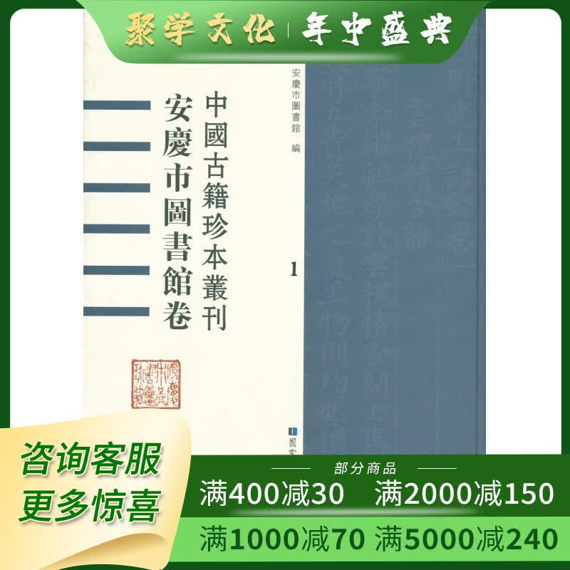 中国古籍珍本丛刊 安庆市图书馆卷 16开精装 全28册 国家图书馆出版