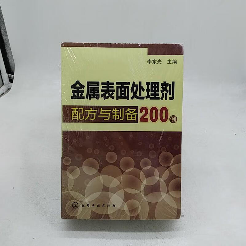 缓蚀剂 化学镀液 工业水处理阻垢剂 金属钝化磷化液 金属表面处理剂 配方与制备200例 5本合售978712