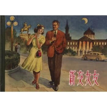 新交女友 胡克文 绘