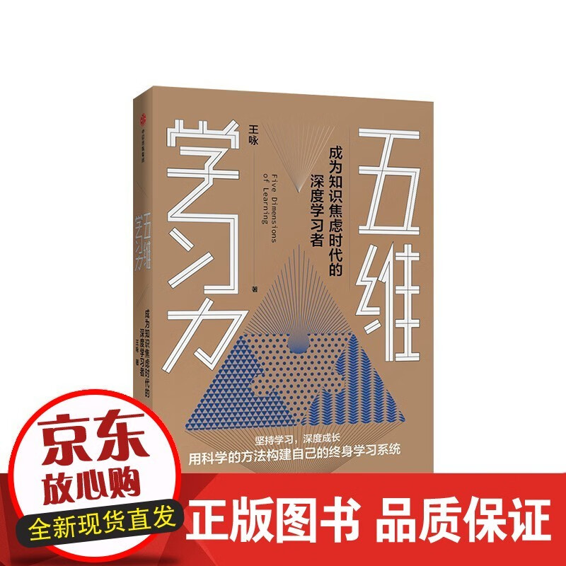 樊登读书会 五维学习力 王咏 著 终身学习 学习方法 励志 学习技巧 碎片化时间 社图书
