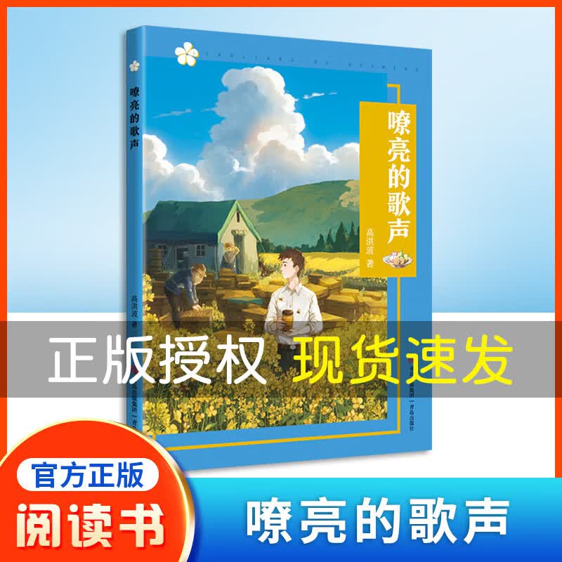 嘹亮的歌声 高洪波 附赠阅读手册fb 青岛出版社