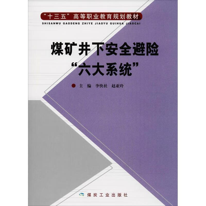 煤矿井下安全避险“六大系统”