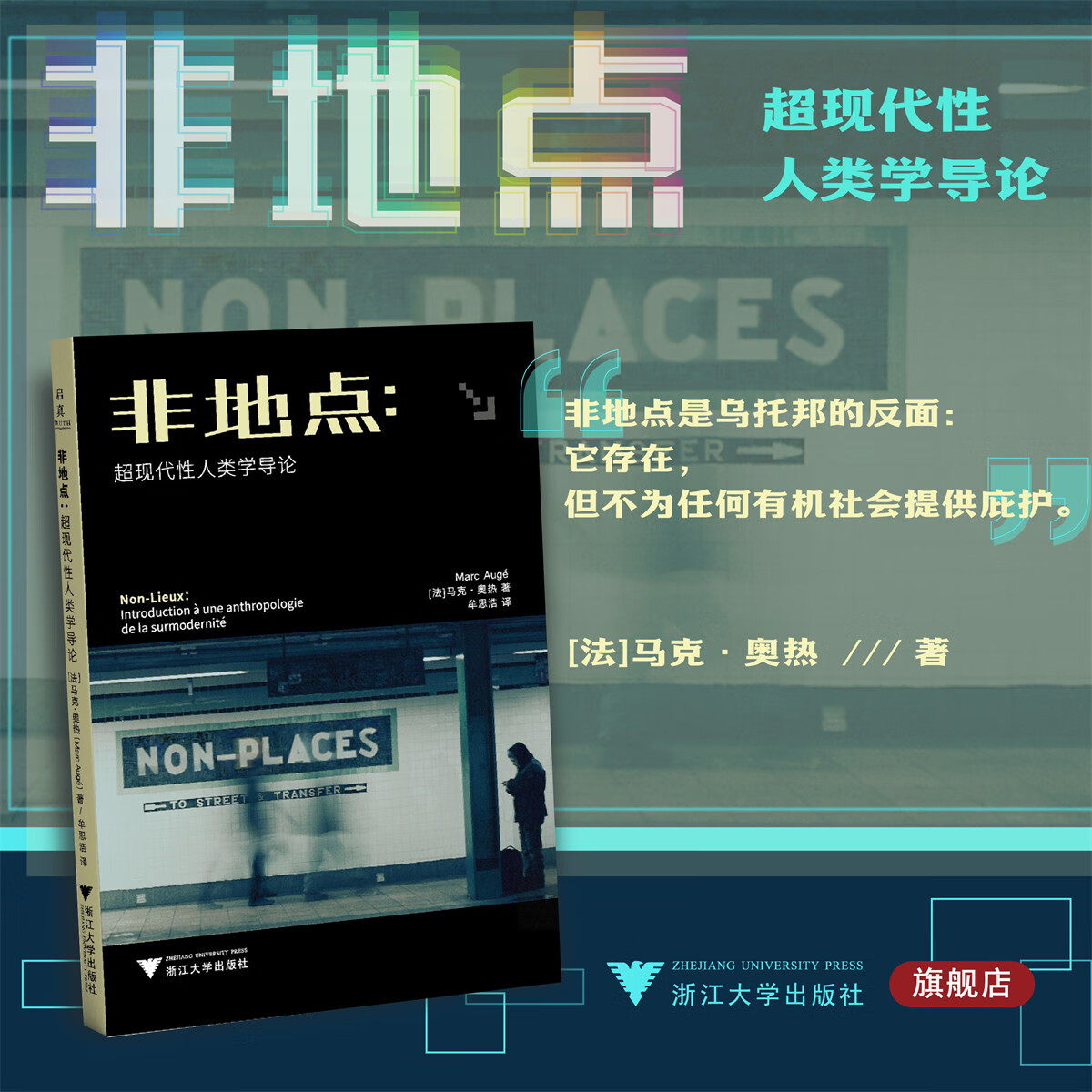 非地点：超现代性人类学导论