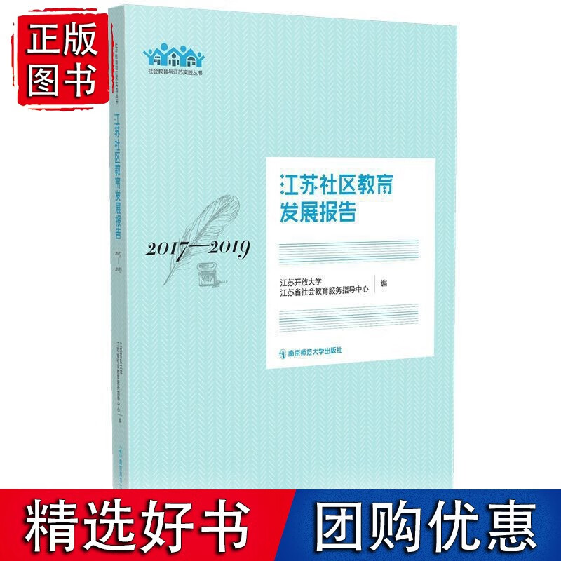 江苏社区教育发展报告：2017——2019