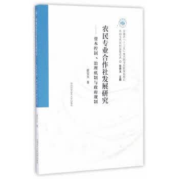 农民专业合作社发展研究