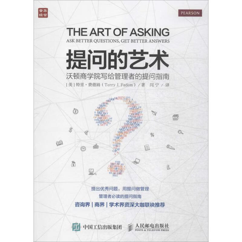 提问的艺术:沃顿商学院写给管理者的提问指南