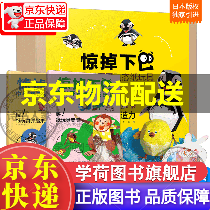 【旗舰店】惊掉下巴全套2册 中村开己动态纸玩具礼盒（18个纸玩具+附赠工具+制作方法视频）图书 童书 动态纸玩具