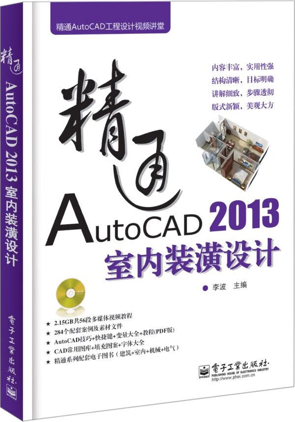 精通AutoCAD2013室内装潢设计