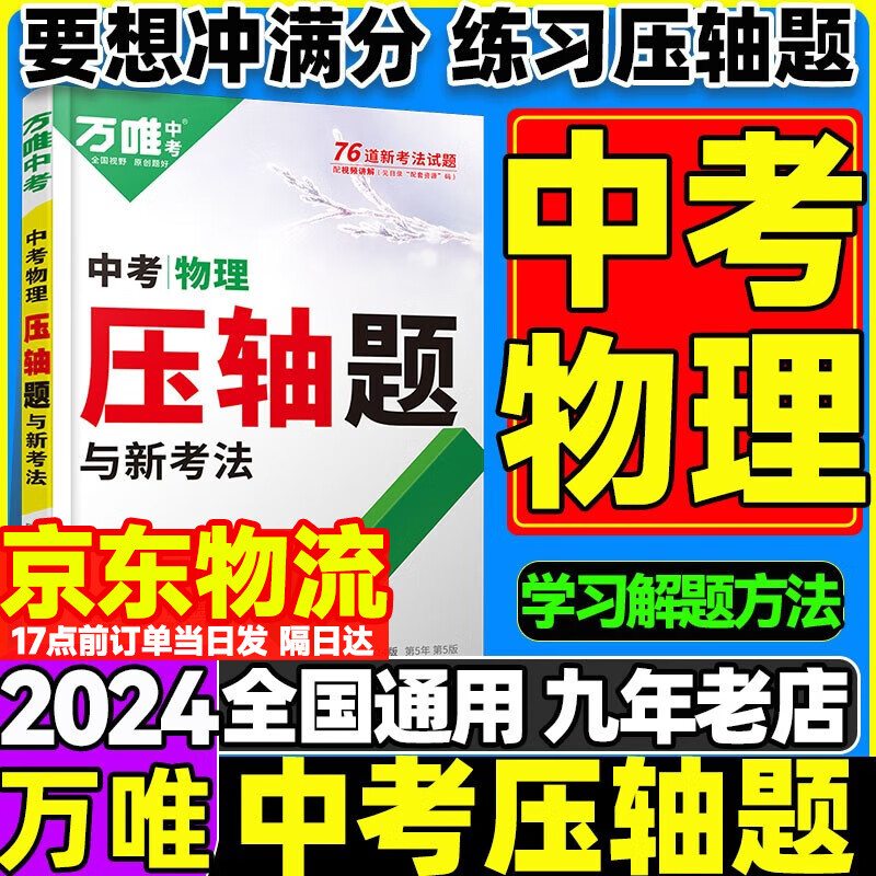 2024万唯中考数学物理化学基础压轴题几何模型初二初三七八九年级物理化学专项训练习册初中数学总复习资料全套万维中考 压轴题【物理】