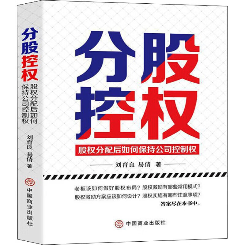 【官方旗舰店】分股控权(股权分配后如何保持公司控制权)方案资料合伙人制度股权激励股权分配企业管理书籍 分股控权