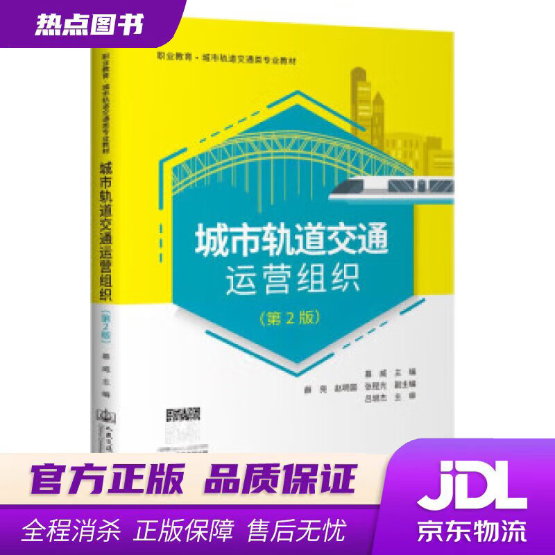 【 官方】城市轨道交通运营组织（第2版） 慕威 著 人民交通出版社股份有限公司