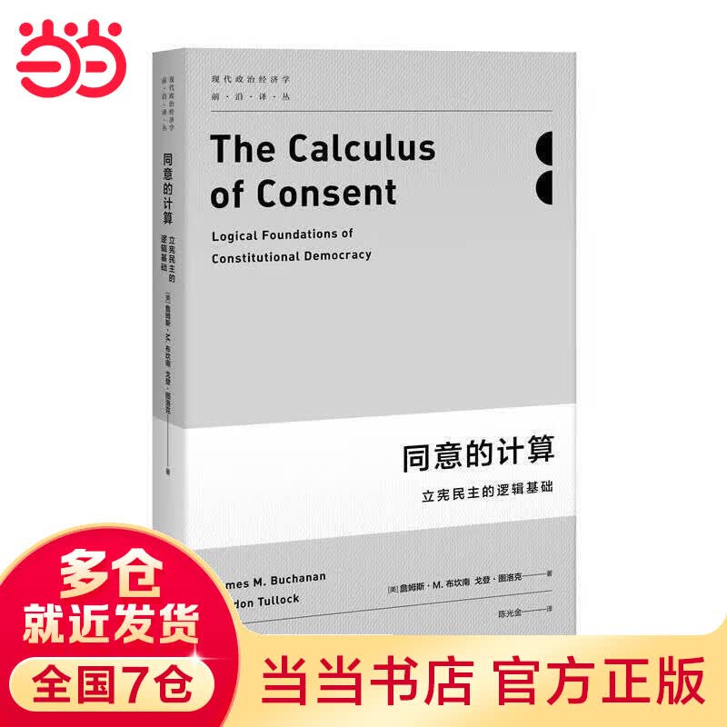 同意的计算（现代政治经济学前沿译丛）