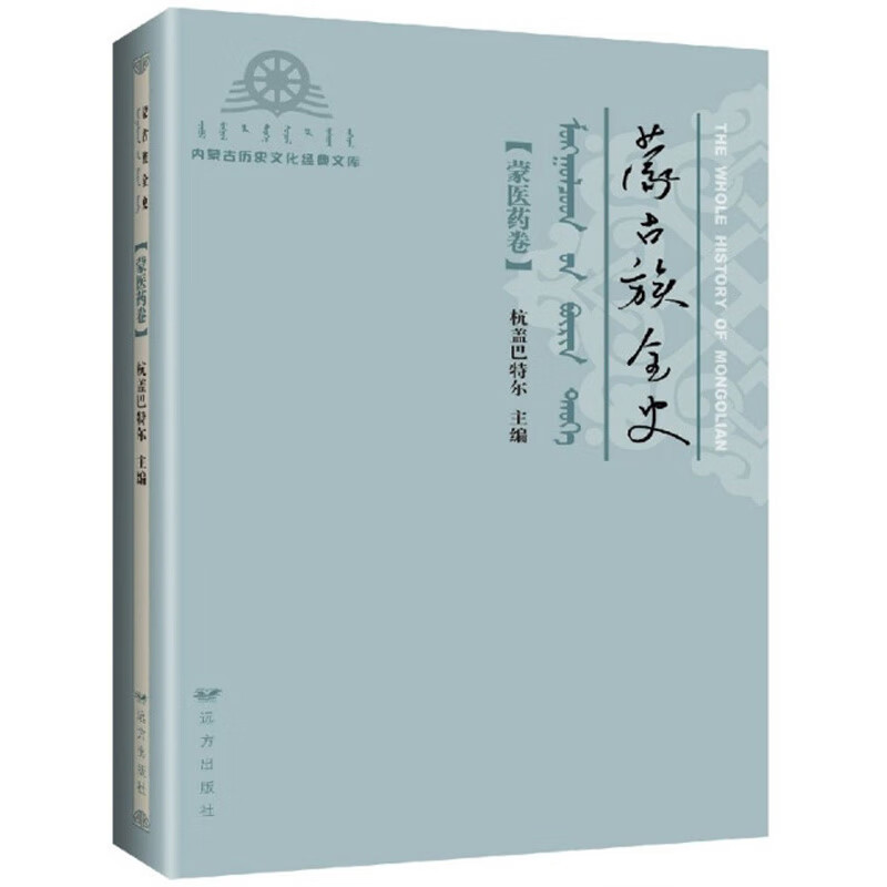 蒙古族全史·蒙医药卷【现货】