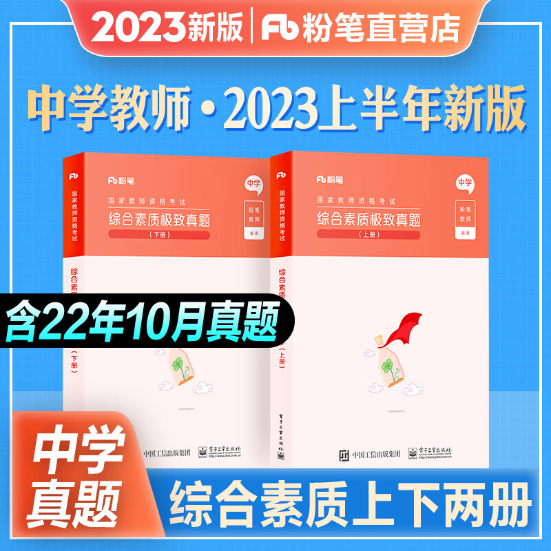 粉笔教资考试资料中学2023综合素质教育知识能力历年真题库试卷2023年教师证资格证教材初中高中数学语文英语生物化学美术历史面试 综合素质科目1真题 中学