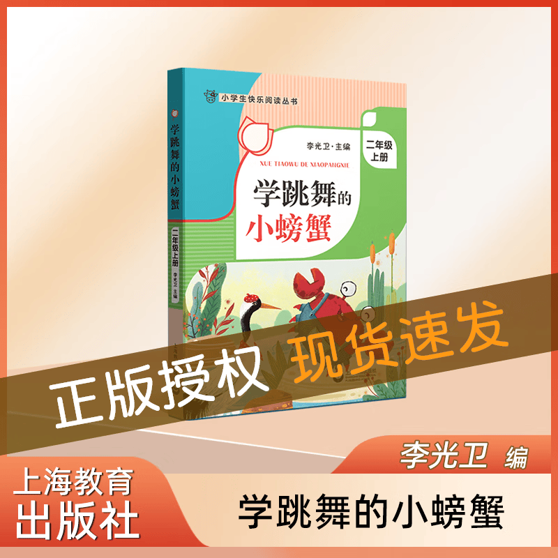 学跳舞的小螃蟹二年级上册语文课外阅读书籍带拼音的李光卫主编小学生快乐阅读丛书2年级学期语文同步阅