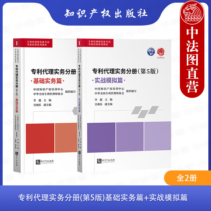 2023年专利代理师考试教材 专利代理实务分册（第5版）基础实务篇+实战模拟篇 2本套 专利代理人资格考试 知识产权出版社