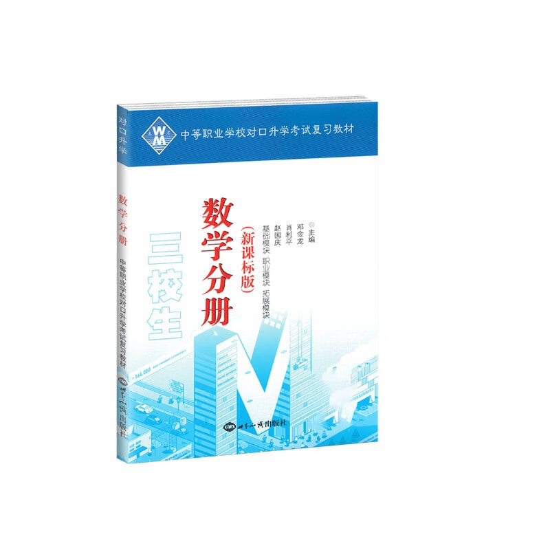 2024版中等职业学校对口升学考试复习教材语文数学英语分册基础模块职业模块拓展模块世界知识出版社 数学分册
