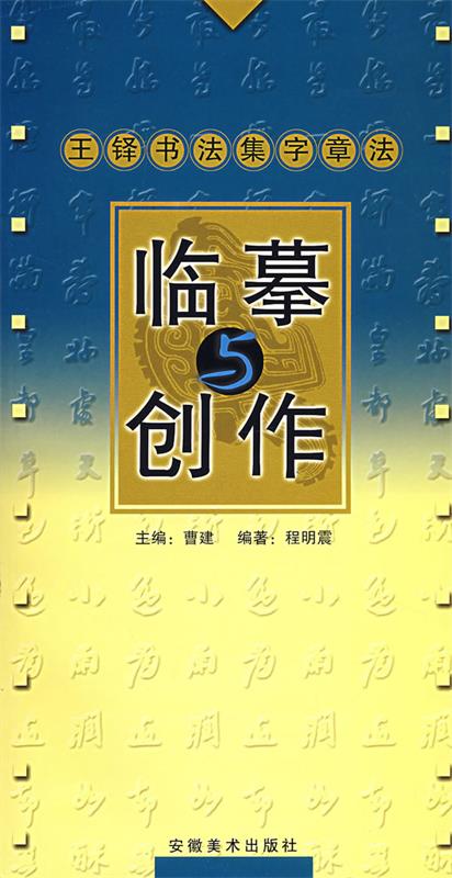 王铎书法集字章法-临摹与创作