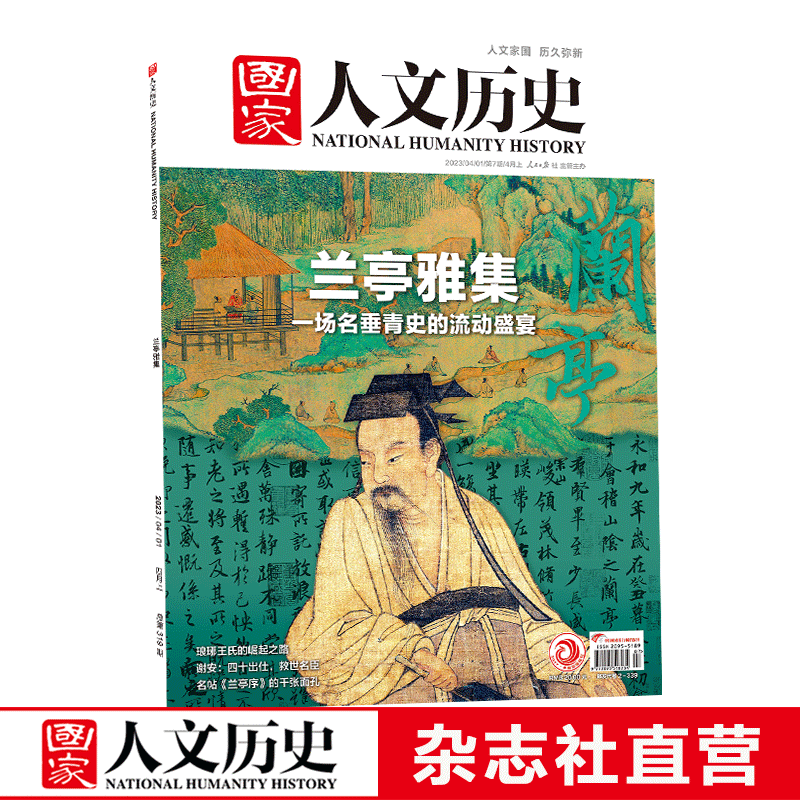 2023年单期《国家人文历史》 期刊杂志【多本单期可选】现货 2023年4月上第7期兰亭雅集