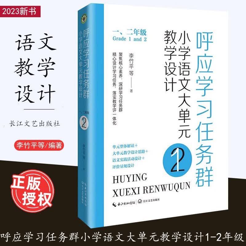 2023新书 现货速发 呼应学习任务群 小学语文大单元教学设计 一二年级 三四年级 五六年级 李竹平著 新课标全新实践 聚焦核心素养学习任务设计教学评 大单元教学一二年级