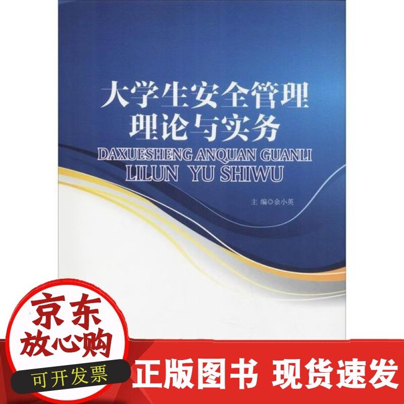 大学生安全管理理论与实务 余小英
