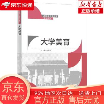 【全新速发】大学美育 谢金苗 西安电子科技大学出版社