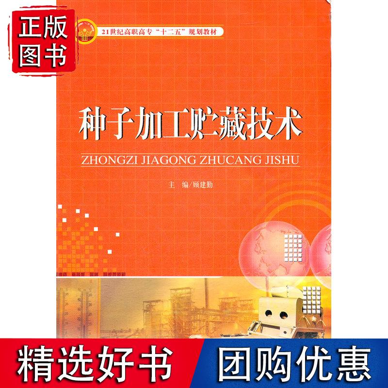 种子加工贮藏技术