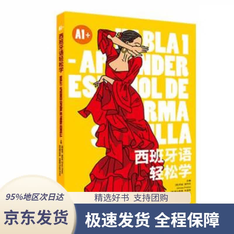 【 京东配送 支持团购】西班牙语轻松学（A1）