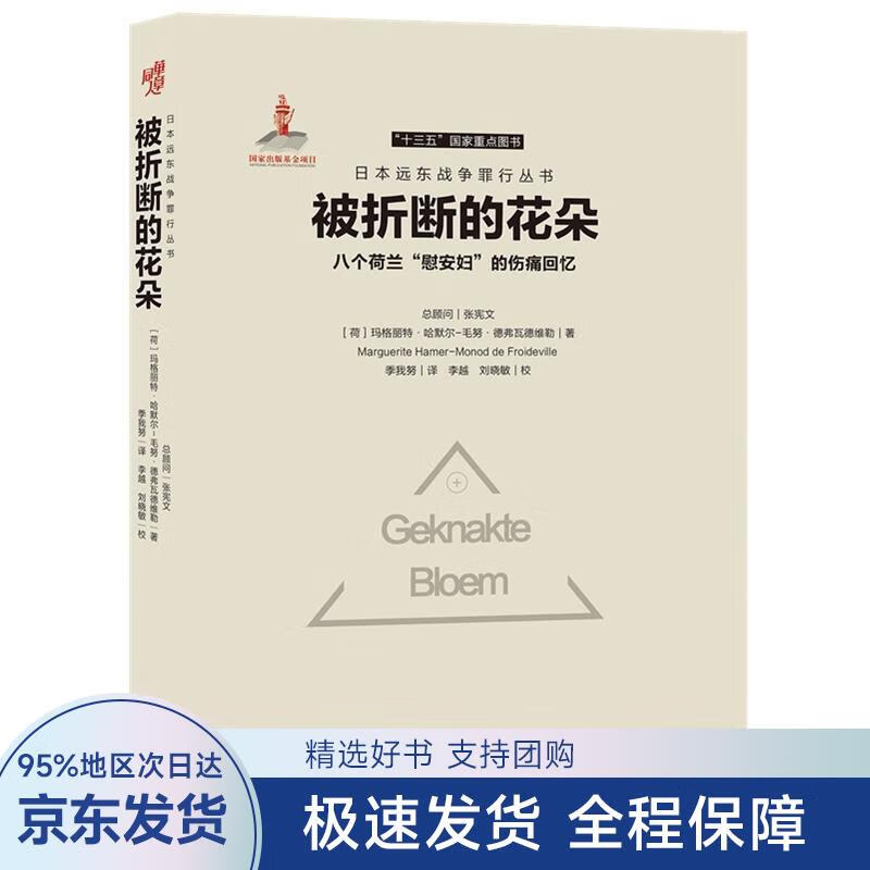 被折断的花朵:八个荷兰“慰安妇”的伤痛回忆