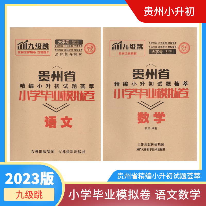 九级跳贵州省精编小升初试题荟萃小学毕业模拟卷语文数学英语 语文+数学 小学升初中