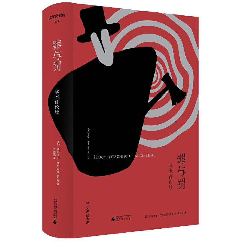 文学纪念碑 罪与罚 学术版
