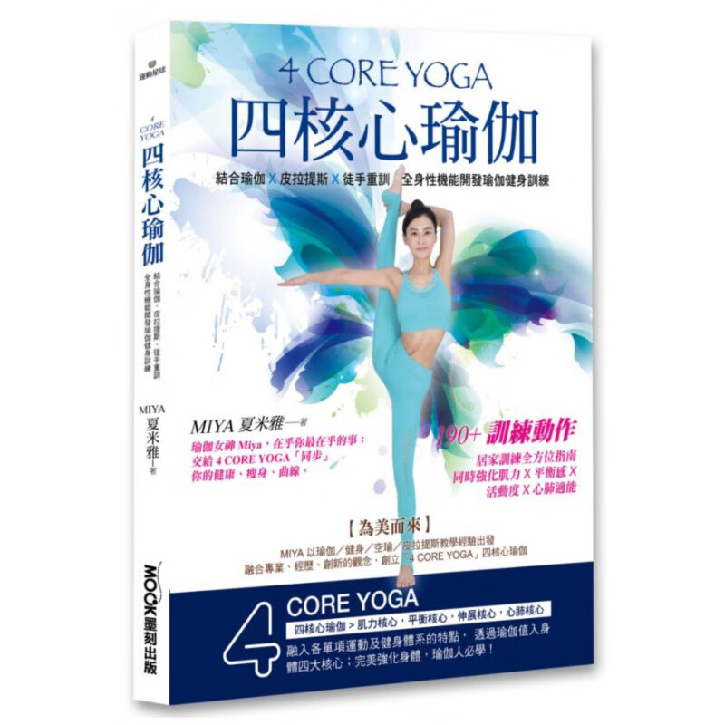 台版 4 CORE YOGA 四核心瑜伽 夏米雅Miya莫克 190+瑜伽训练图解运动健身美容养