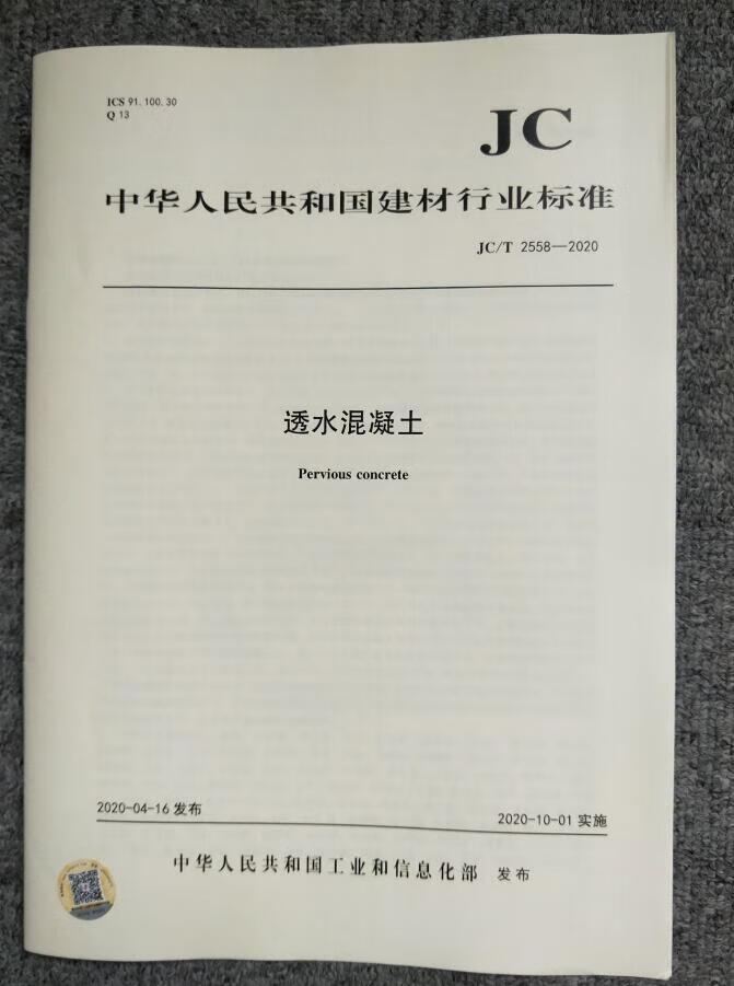 【现货】JC/T 2558-2020透水混凝土