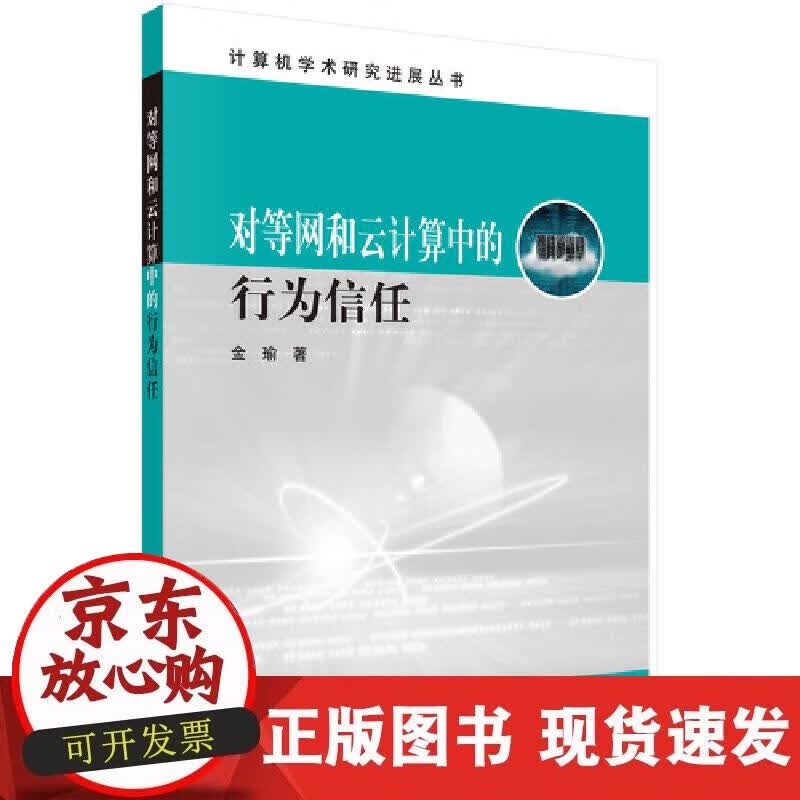 【现货】对等网和云计算中的行为信任