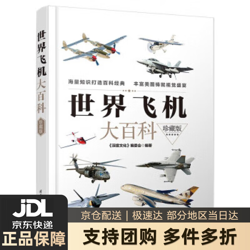 【 送货上门】世界飞机大百科（珍藏版）