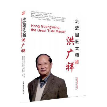 走近国医大师洪广祥英文
